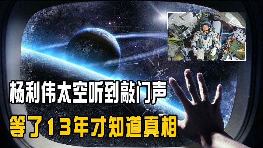 杨利伟太空听到敲门声,难道是外星访客?十三年后专家找到了答案