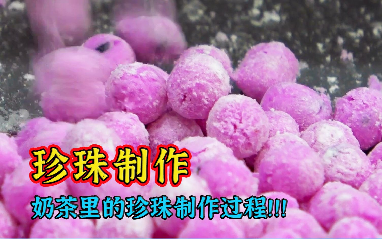 珍珠奶茶都喝过吧,里面的黑珍珠你想过是怎么做的吗?一起看看吧