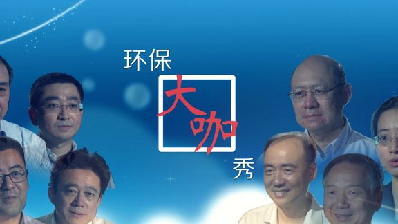 【2019优秀生态环境宣传产品 ⑬|宣传片《环保大咖秀(2)》(北京)】#...