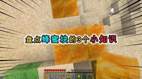 MC:蜂蜜块的3个小知识,能减缓掉落伤害,但和粘液块比就是弟弟