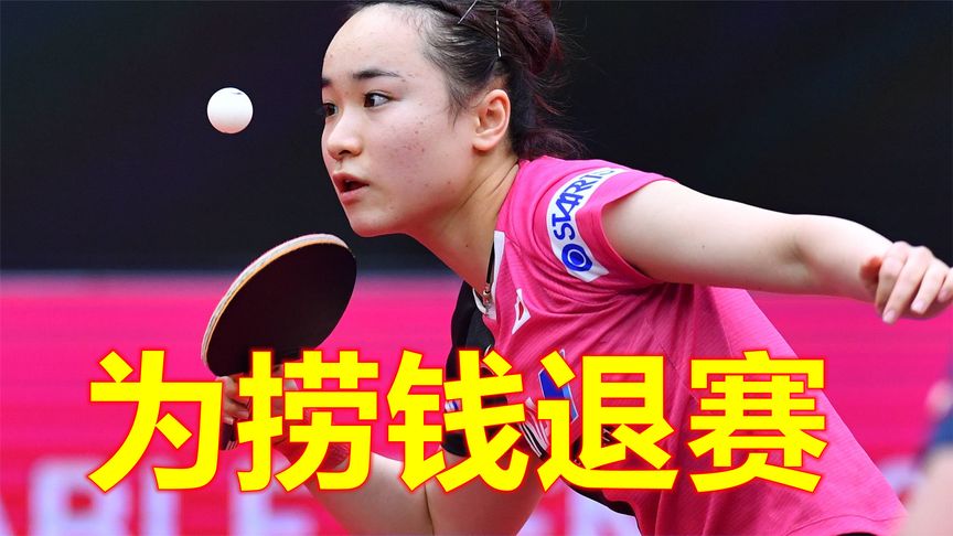 世界冠军排名第3 ,伊藤美诚为捞钱退赛世界杯,国乒冠军唾手可得