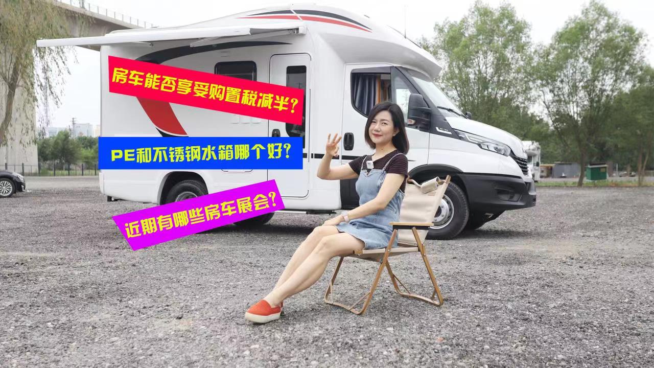 买房车也能享受购置税减半吗?下半年去哪买房车划算?今天咱唠唠