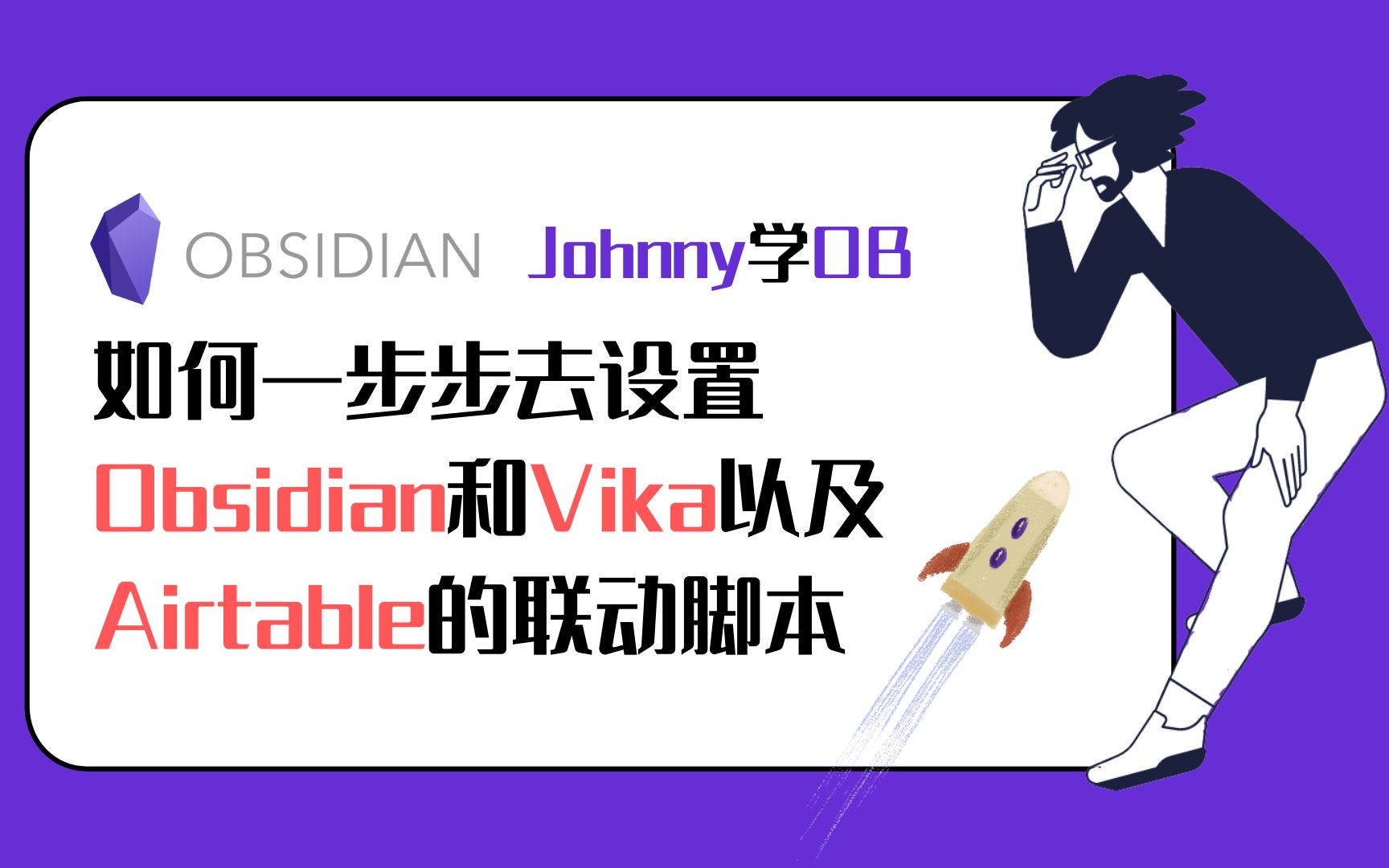 Johnny学OB 第56集 如何一步步去设置Vika和Airtable同Obsidian的...