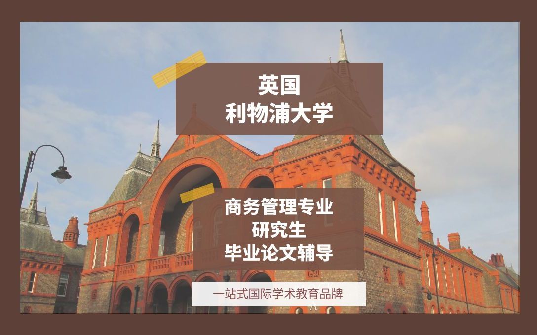 英国留学|英国利物浦大学商务管理研究生留学生毕业论文辅导|...