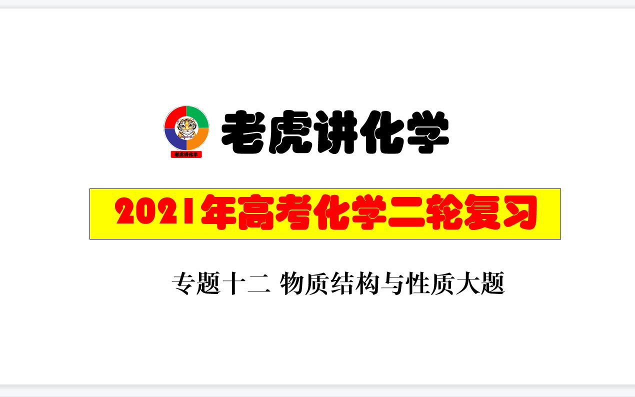 2021高考化学二轮复习专题 物质结构与性质大题