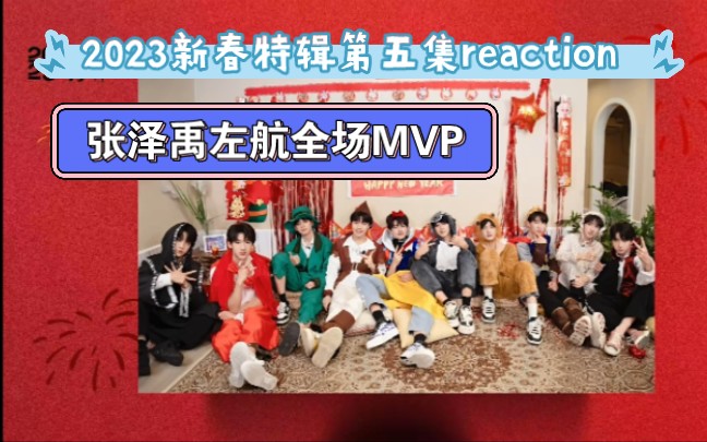 [TF家族三代reaction]森林狼人杀!可可爱爱的Cosplay!张泽禹左航全场...