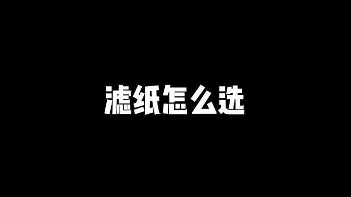 #nuagecoffee 教你选择最合适的滤纸(下)#咖啡 #精品咖啡