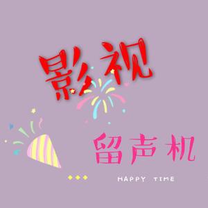 影视留声机苏苏 