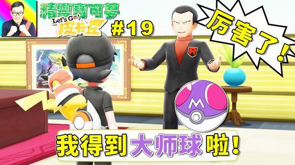 精灵宝可梦Lets Go!皮卡丘:厉害了,我的社长!得到大师球!19c