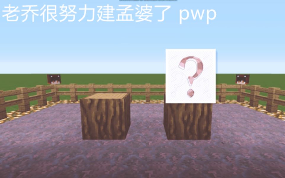 《吃货牛》 我的世界 雕刻工艺6 孟婆!登场!(提示:建的超不像AWA)