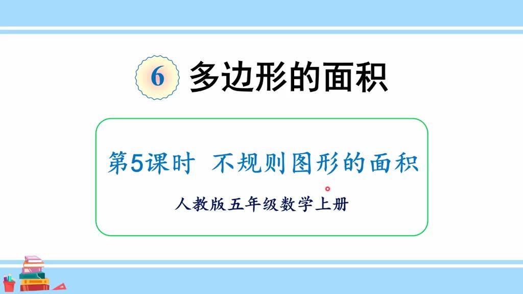 人教版数学五年级上册 第六单元 5、不规则图形