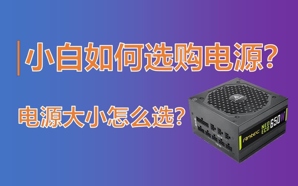 双11到来装机不用愁!小白如何选到合适的电源!