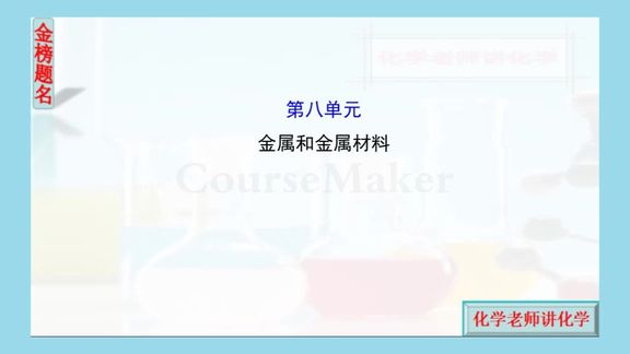 2020年中考化学第一轮复习第八单元复习基础知识详解教学视频通用