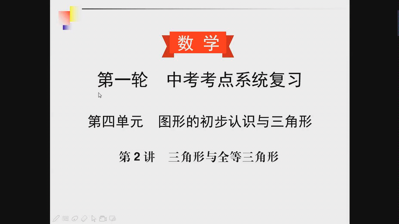 数学_中考复习_三角形与全等三角形
