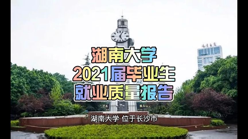 湖南大学2021届毕业生就业质量报告