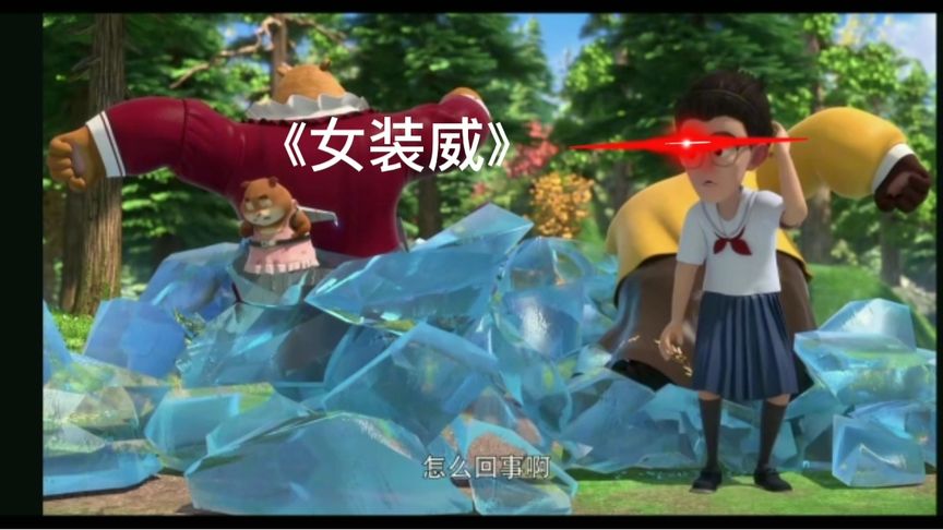 熊出没红眼特效搞笑视频!