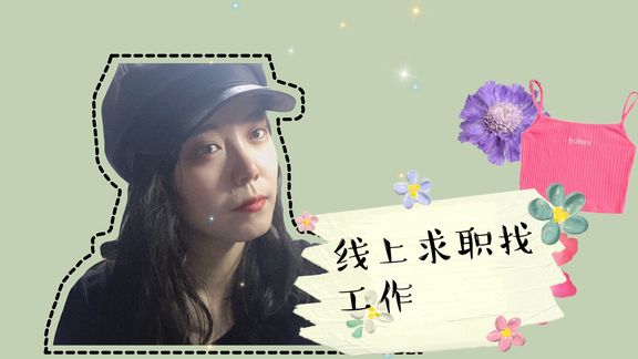 大四找工作,线上面试培训辛不辛苦,我该怎么坚持下来呢