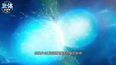 当两个恒星相撞的时候,只是会简单的爆炸吗?