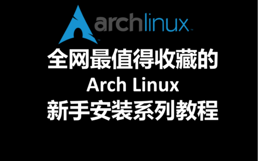 Arch Linux安装全攻略(八):搞定系统更新与桌面安装
