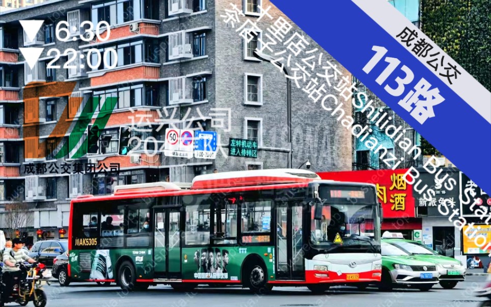 【近乎全程堵车】成都公交113路 十里店公交站→茶店子公交站 全程...