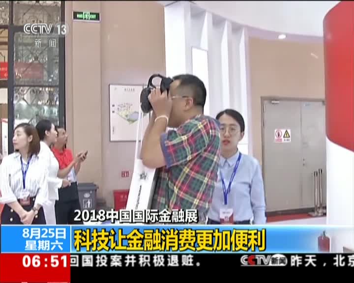 2018中国国际金融展:科技让金融消费更加便利