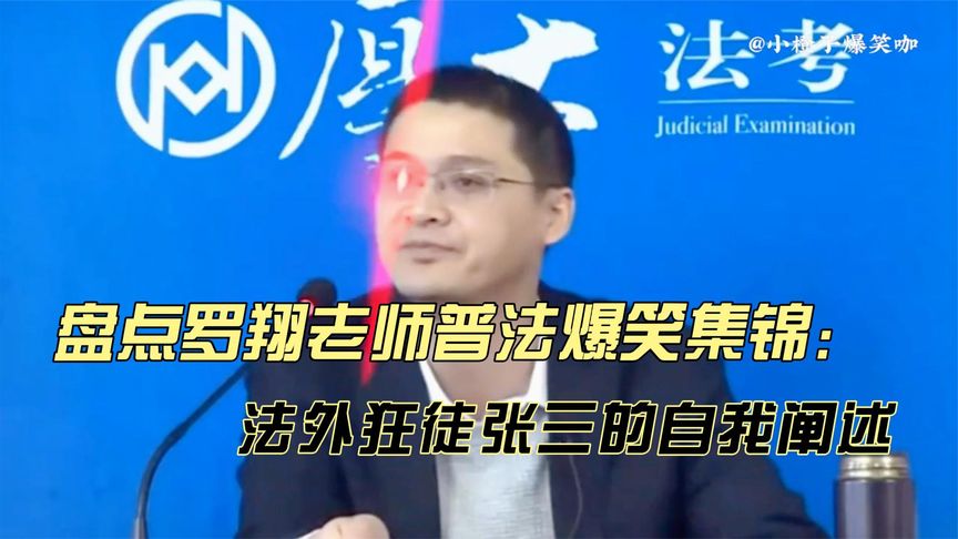 盘点罗翔老师普法爆笑名场面:法外狂徒张三的自我阐述