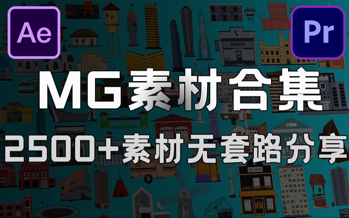 【无套路】2450+MG动画素材合集 含动物 人物 植物等!AE PR脚本预设