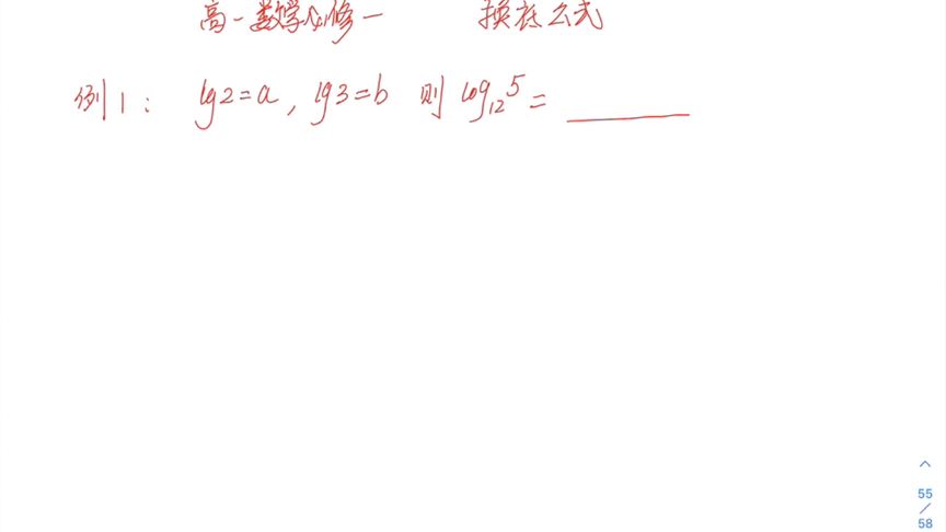 新高一数学必修一 换底公式 例题一