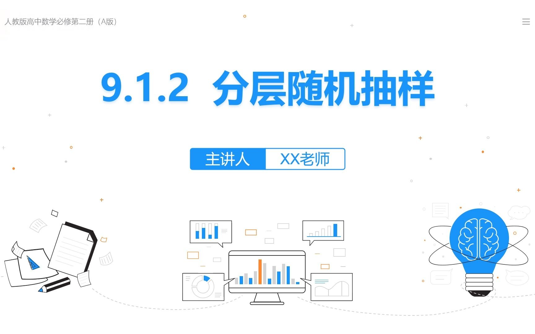 【高中数学】必修二课件:9.1.2 分层随机抽样