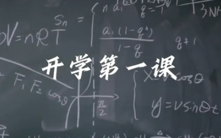 2020开学第一课:“偶像”的力量