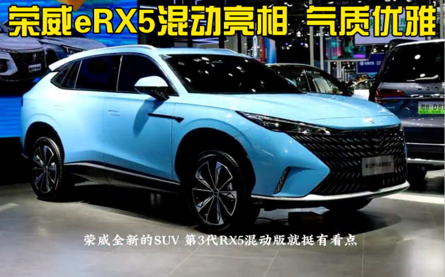 紧凑级SUV精品!荣威eRX5混动亮相,气质优雅,帅气!