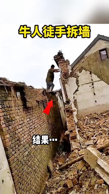 牛人徒手拆墙,秀呀!#爆笑表情包模仿挑战 #搞笑配音 #搞笑视频 @快手...