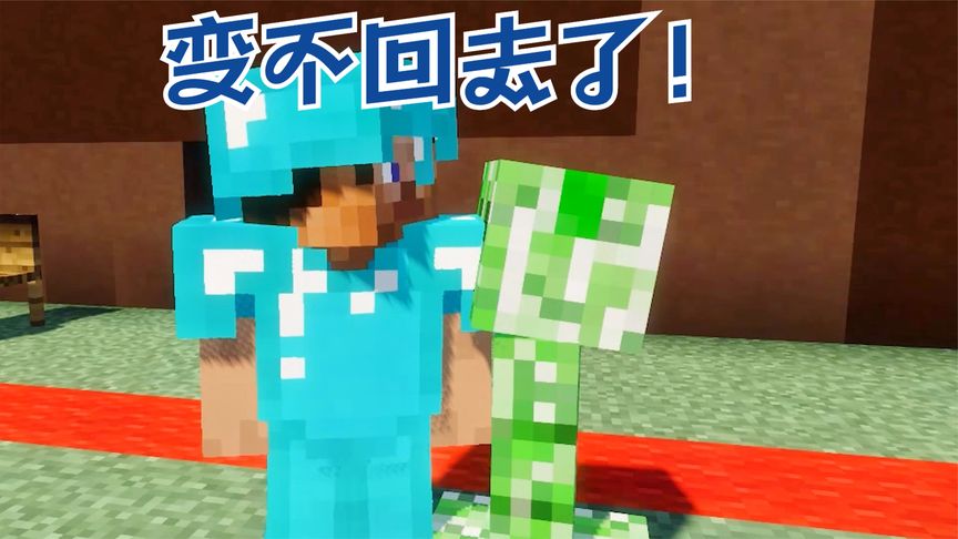 我的世界:怕怕变不回去了!