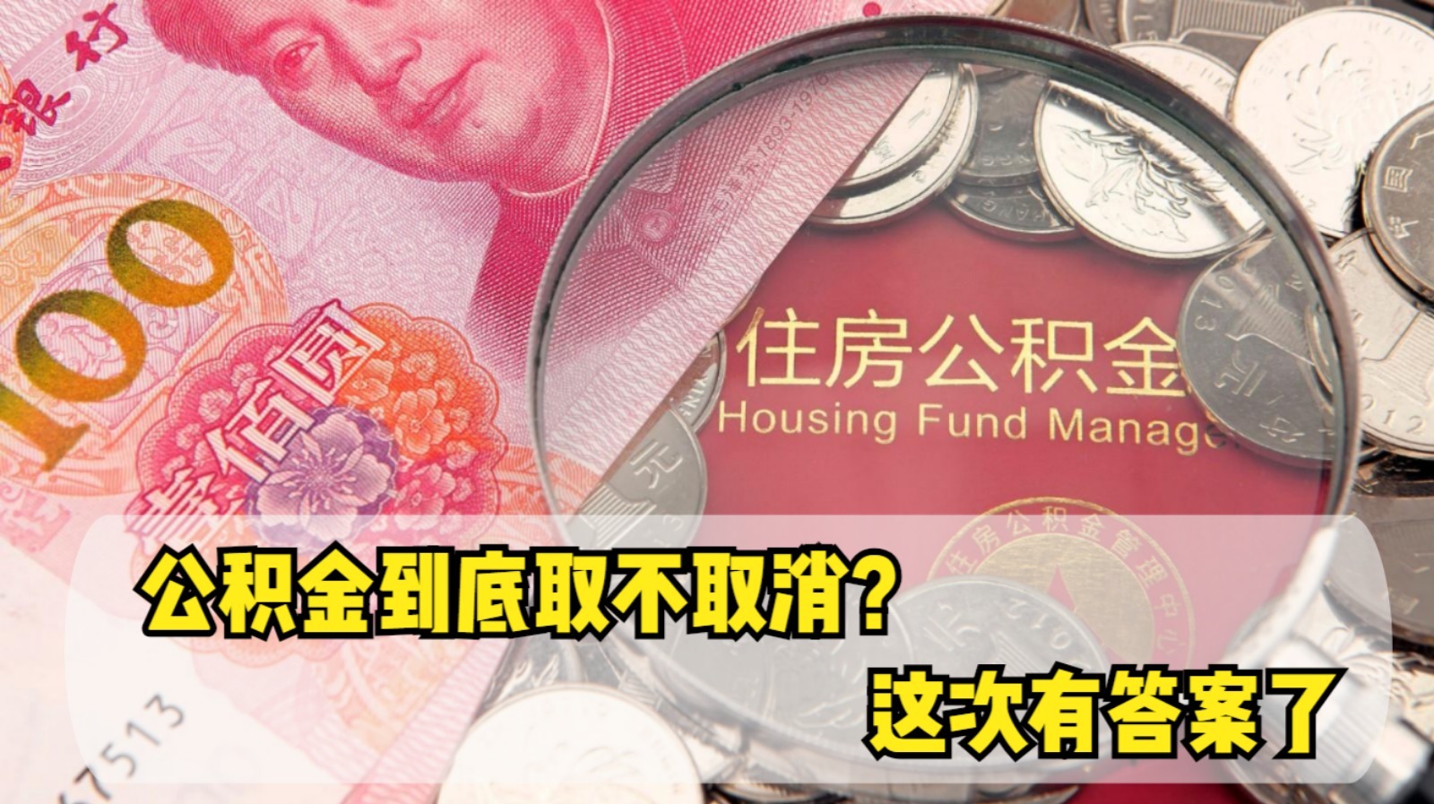 公积金废存有答案了?政策迎来"新调整",聪明人巴不得呢
