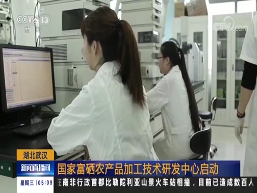 [新闻直播间]湖北武汉 国家富硒农产品加工技术研发中心启动