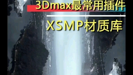 3dmax的XSMP材质预设库#室内设计 #资料分享 #学习资料
