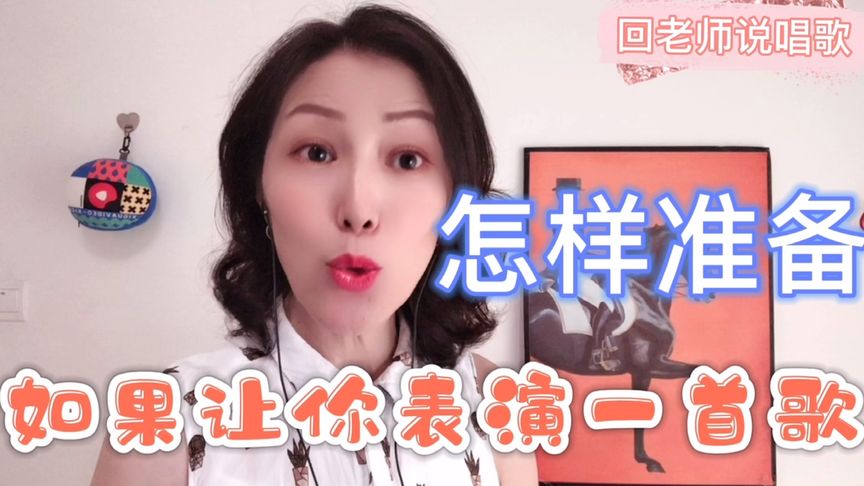 如果让你表演一首歌,怎样准备才不影响自己的发挥?给你四条建议