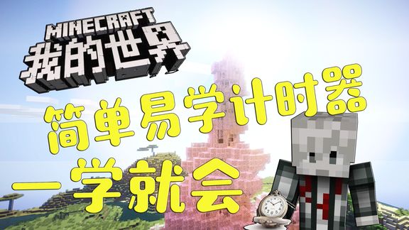 新手一学就会的计时装置-老拉我的世界你好我叫技术宅!