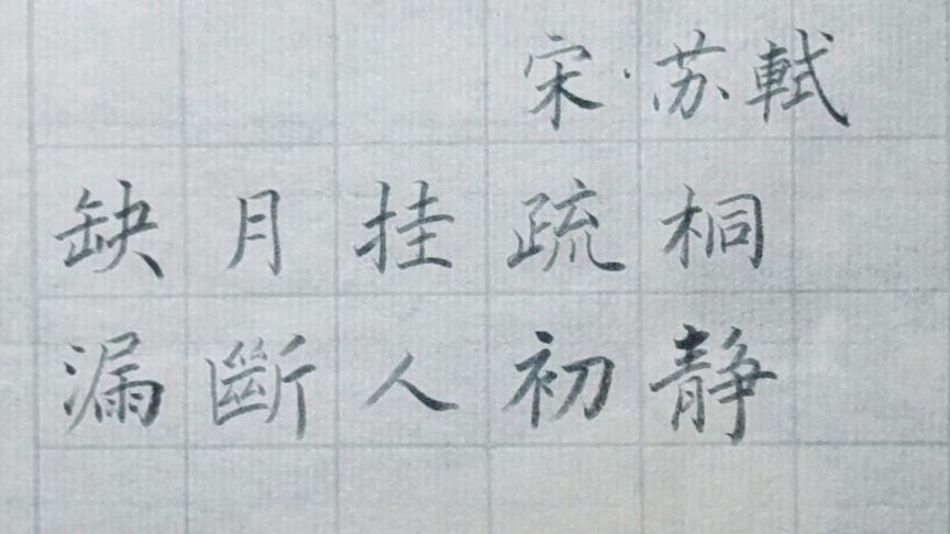 硬笔书法楷书,虽是书法笔,但也是硬笔书法的动作,平整大方