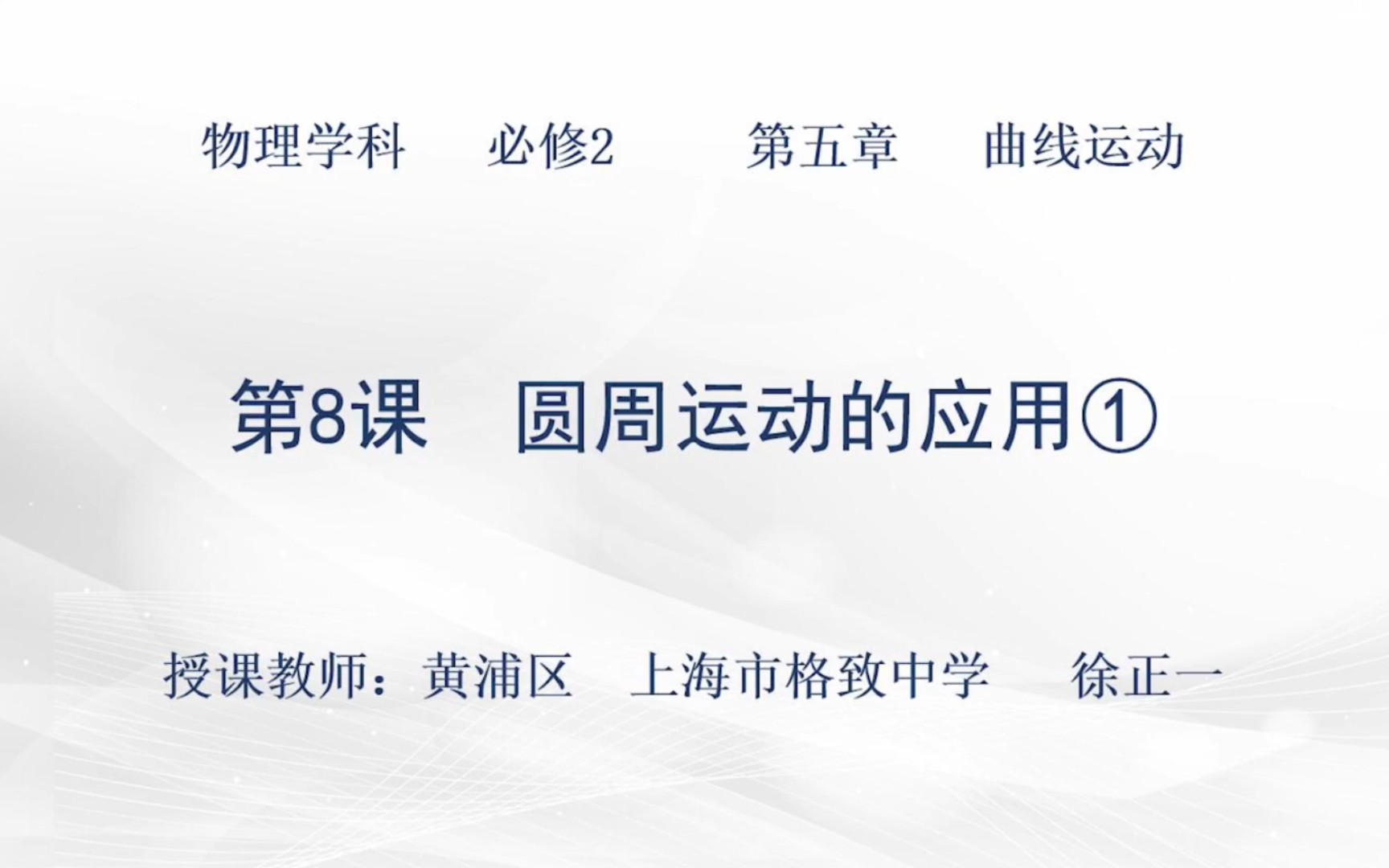 上海空中课堂 物理学科 高一年级 必修二 第五章 第八课 圆周运动的...
