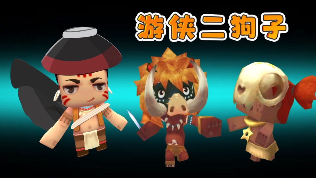 迷你世界922:二狗子想当游侠助人为乐,结果得罪了怪物