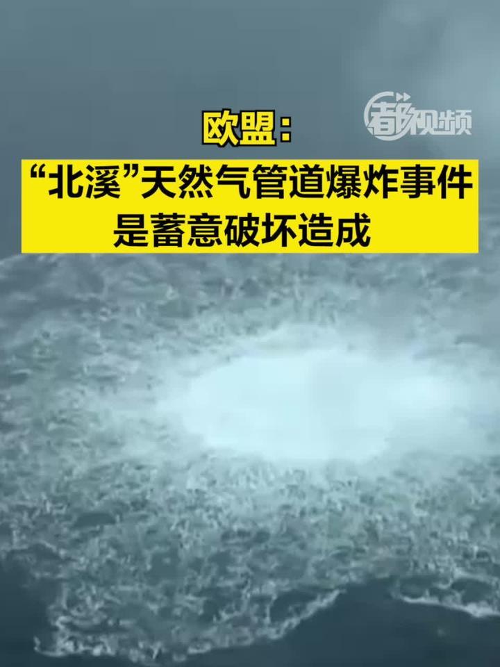 【欧盟:#北溪天然气管道爆炸事件是蓄意破坏造成 】(央视新闻)