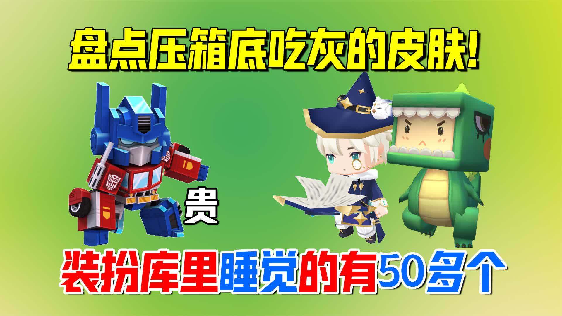 迷你世界:盘点压箱底吃灰的皮肤!装扮库里睡觉的有50多个