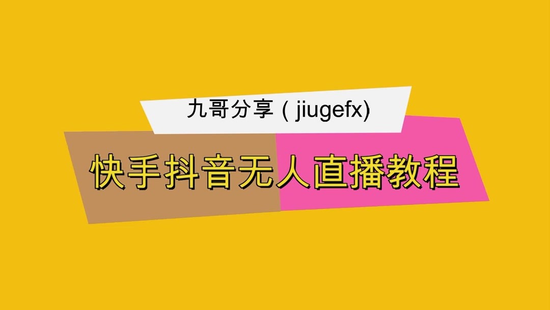 快手抖音无人直播及转播切播教程(实操教程)