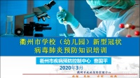 衢州市学校(幼儿园)新型冠状病毒肺炎预防知识培训