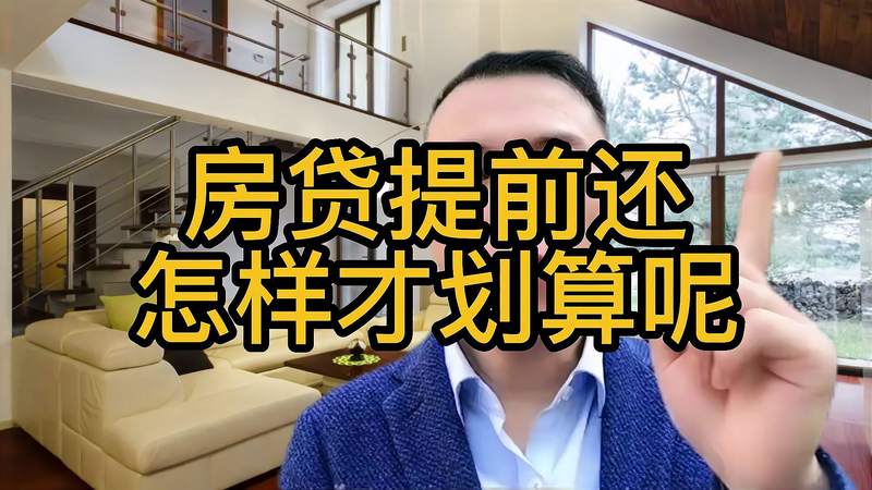 房贷提前还怎样才划算呢