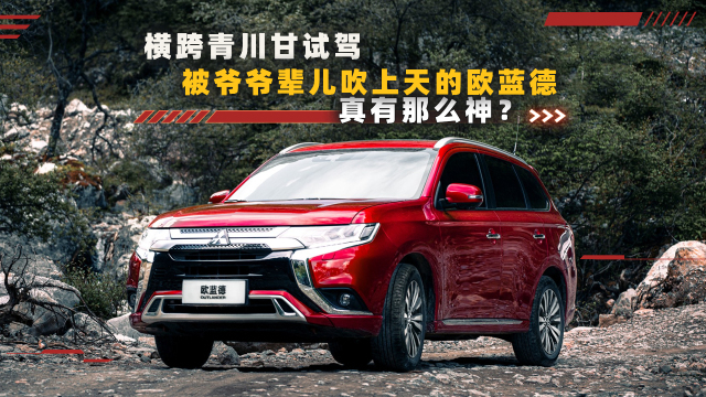 横跨青川甘试驾欧蓝德,这车真有爷爷辈说的那么神?