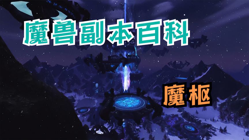 魔枢——蓝龙的根据地