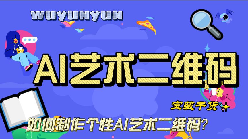 如何快速制作个性AI艺术二维码?完全免费