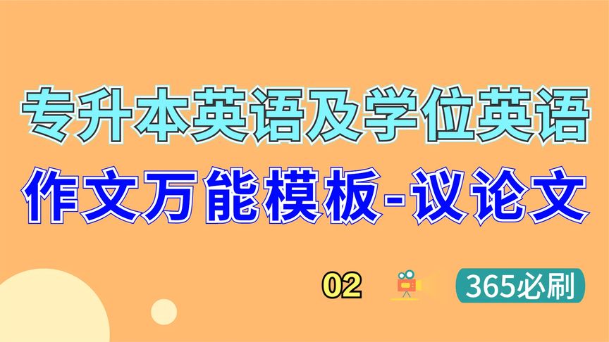 专升本英语作文:议论文万能模板 02